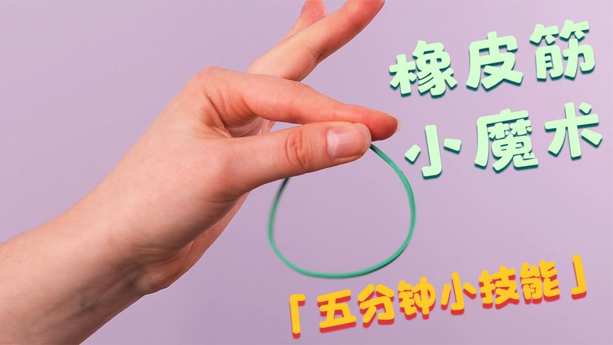 一根橡皮筋有这么多玩法!五分钟就能学会的简单魔术,快学起来!