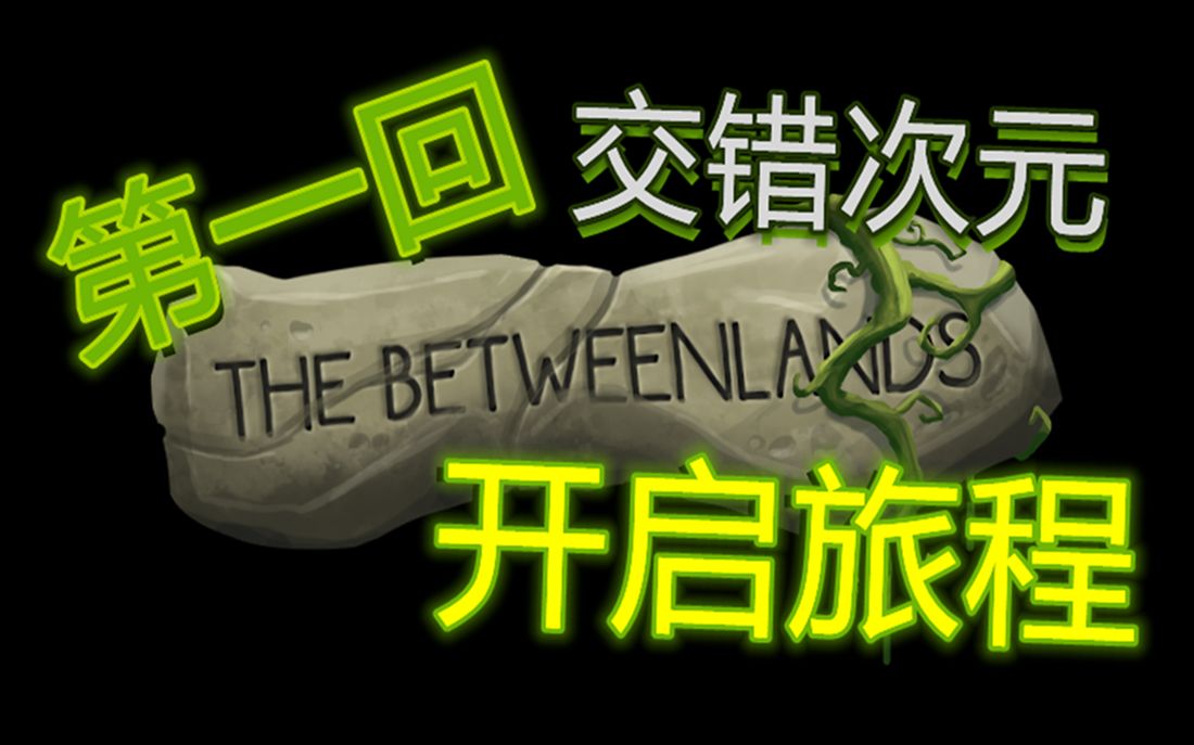...开启旅程!进入遍地青苔,危机四伏的交错世界「我的世界直播回放」