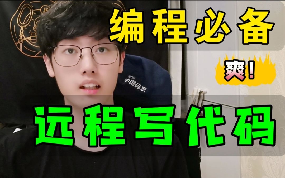 用这技术写代码,爽!程序员带你体验【远程开发】提高编程学习效率!