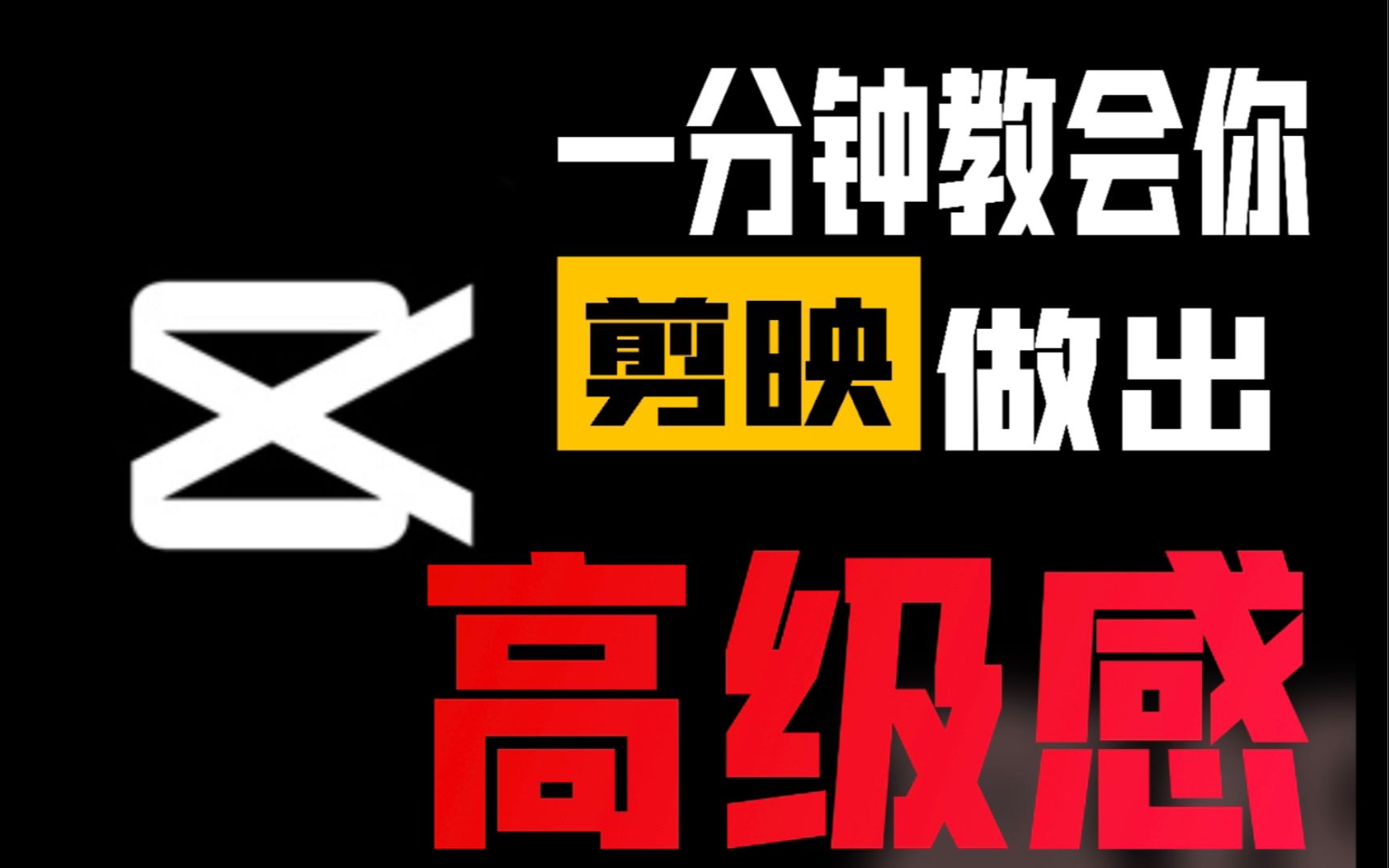 剪映电脑版教程+剪映手机版教学全套,从零开始学视频剪辑零基础教程(...