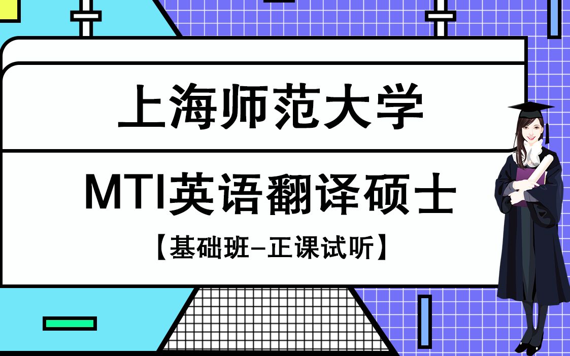 2021年上海师范大学357基础班第一课时