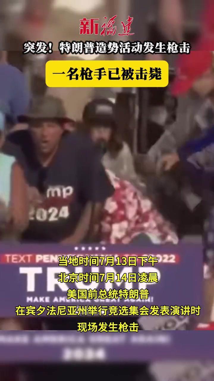 特朗普遇刺,一名枪手被击毙!