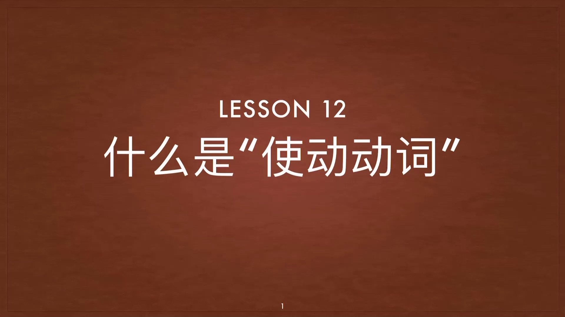 Lesson 12 什么是“使动动词”