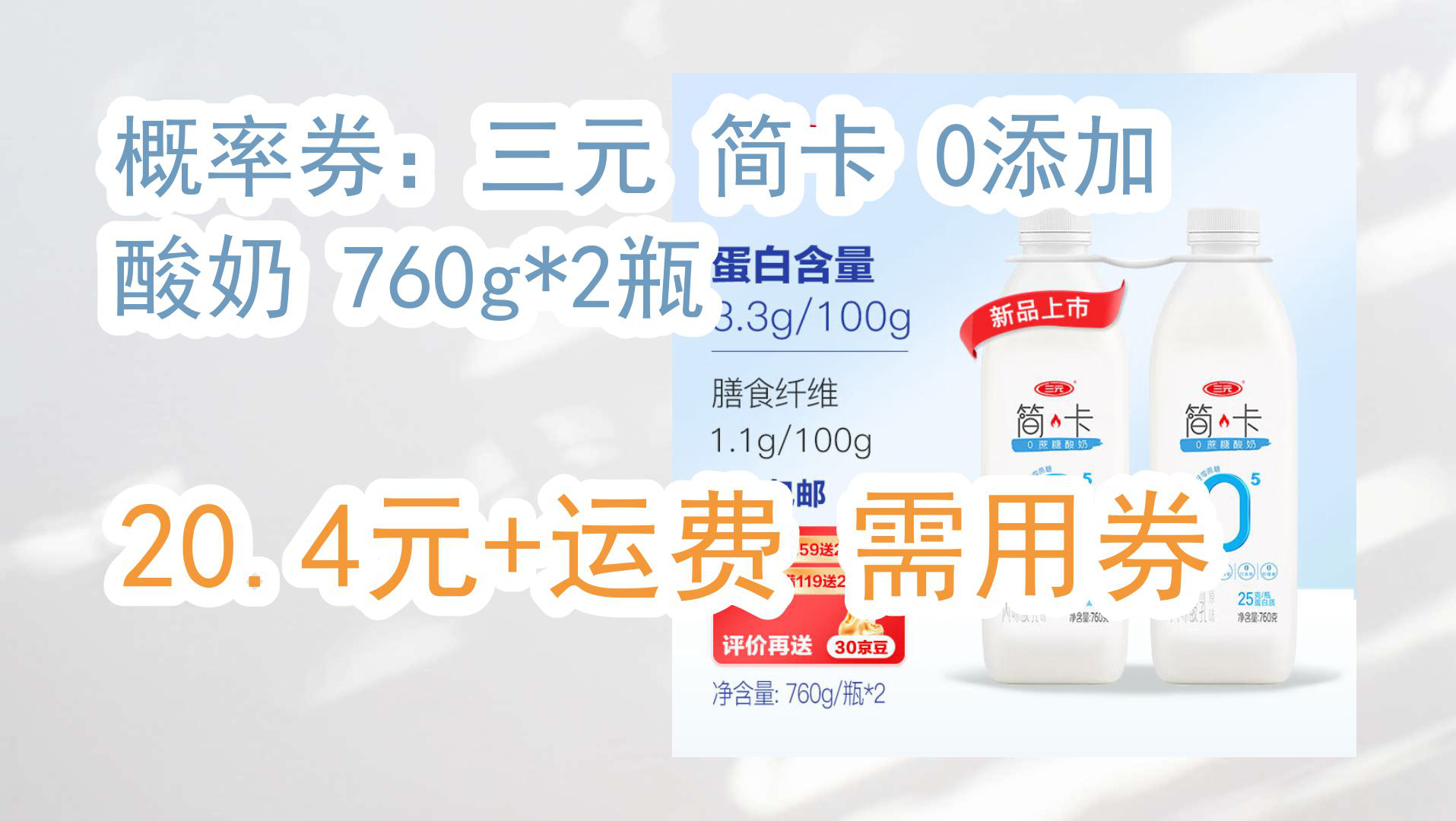 【京东】概率券:三元 简卡 0添加 酸奶 760g*2瓶 20.4元+运费需用券