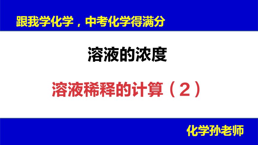 09-3-04溶液稀释的计算(2)