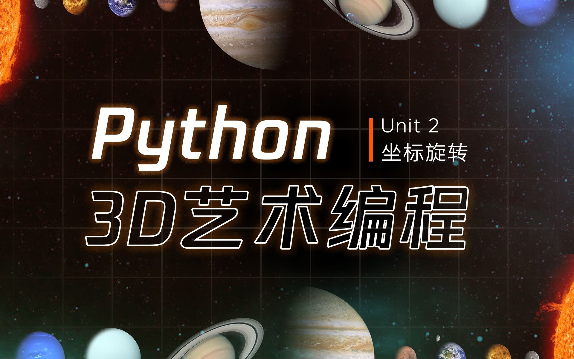 【每天十分钟教你学python3D艺术编程】第2课 | 坐标转转转!
