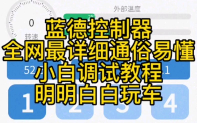 蓝德控制器调试教程。蓝牙模块调试。蓝德控制器7255 详细教程