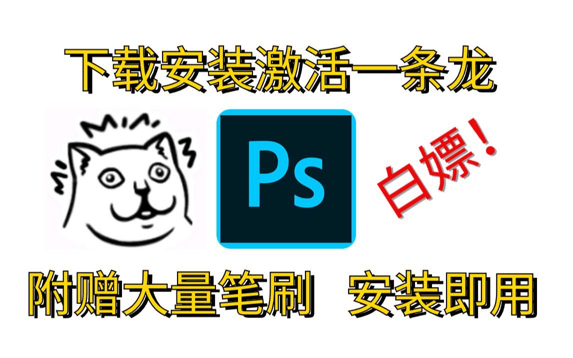 白嫖,完全免费!Ps2024一键安装激活教程Photoshop,下载安装教程...
