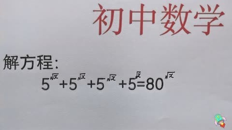 解方程:同学说生僻偏难,其实是没找对方法