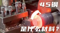 45钢是“油钢”?到底有什么样的作用
