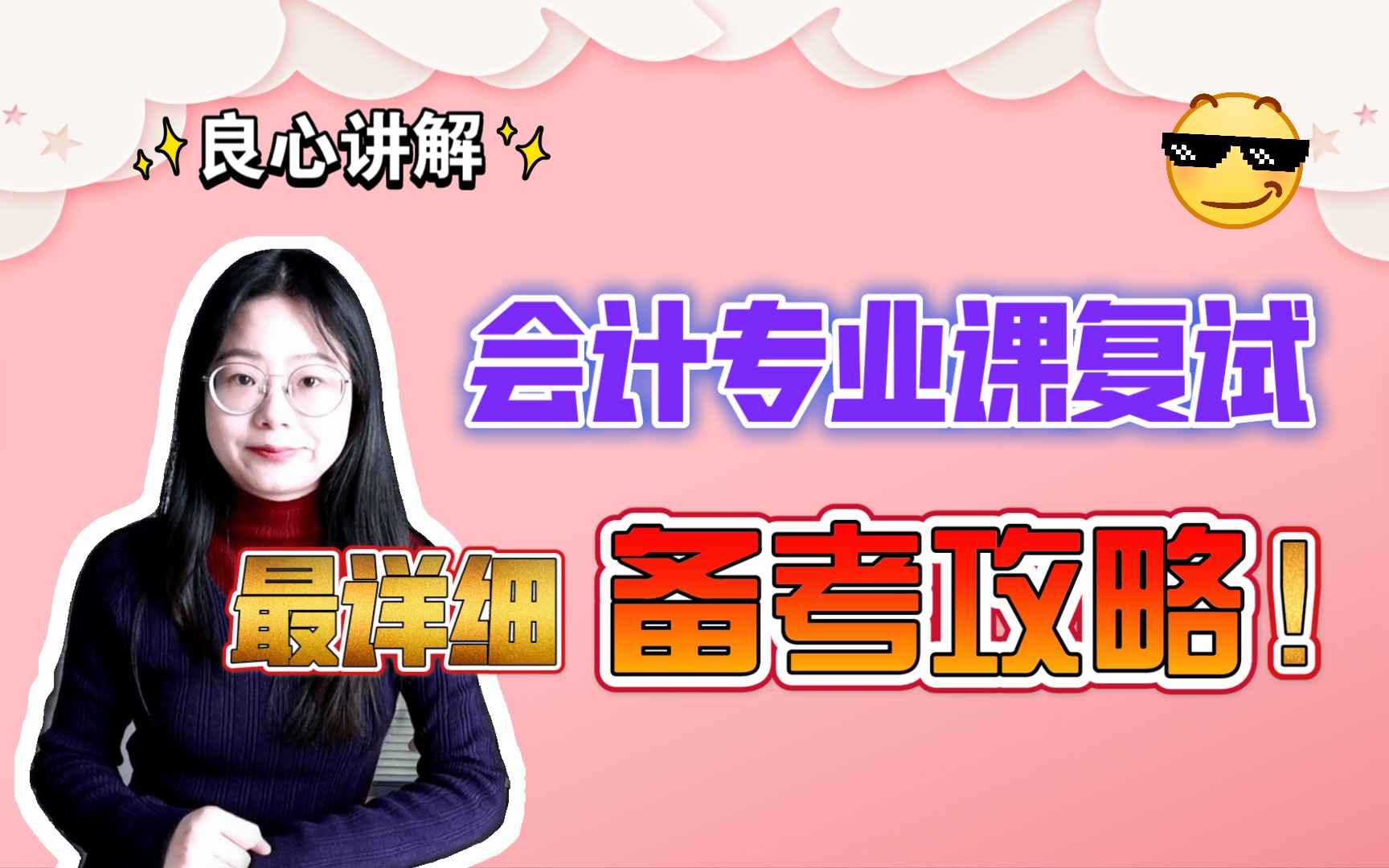 考研|会计专业课复试|全网最强备考攻略
