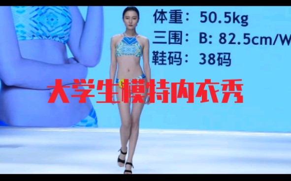 大学生模特大赛内衣SHOW,展示青春活力!