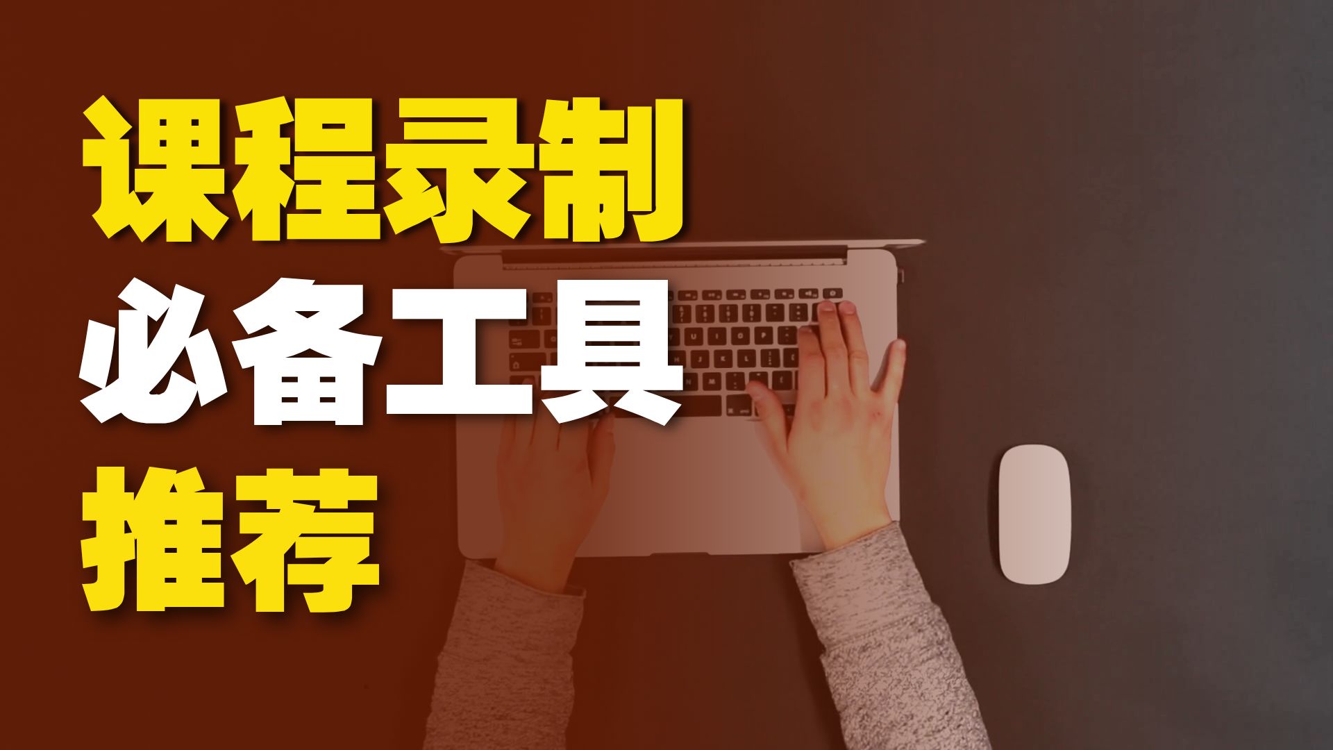 新人如何录制课程?保姆级教程+3款软件!高清音画同步!