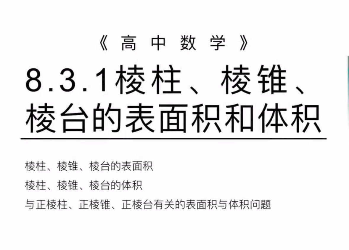 立体几何| 棱柱、棱锥、棱台的表面积和体积