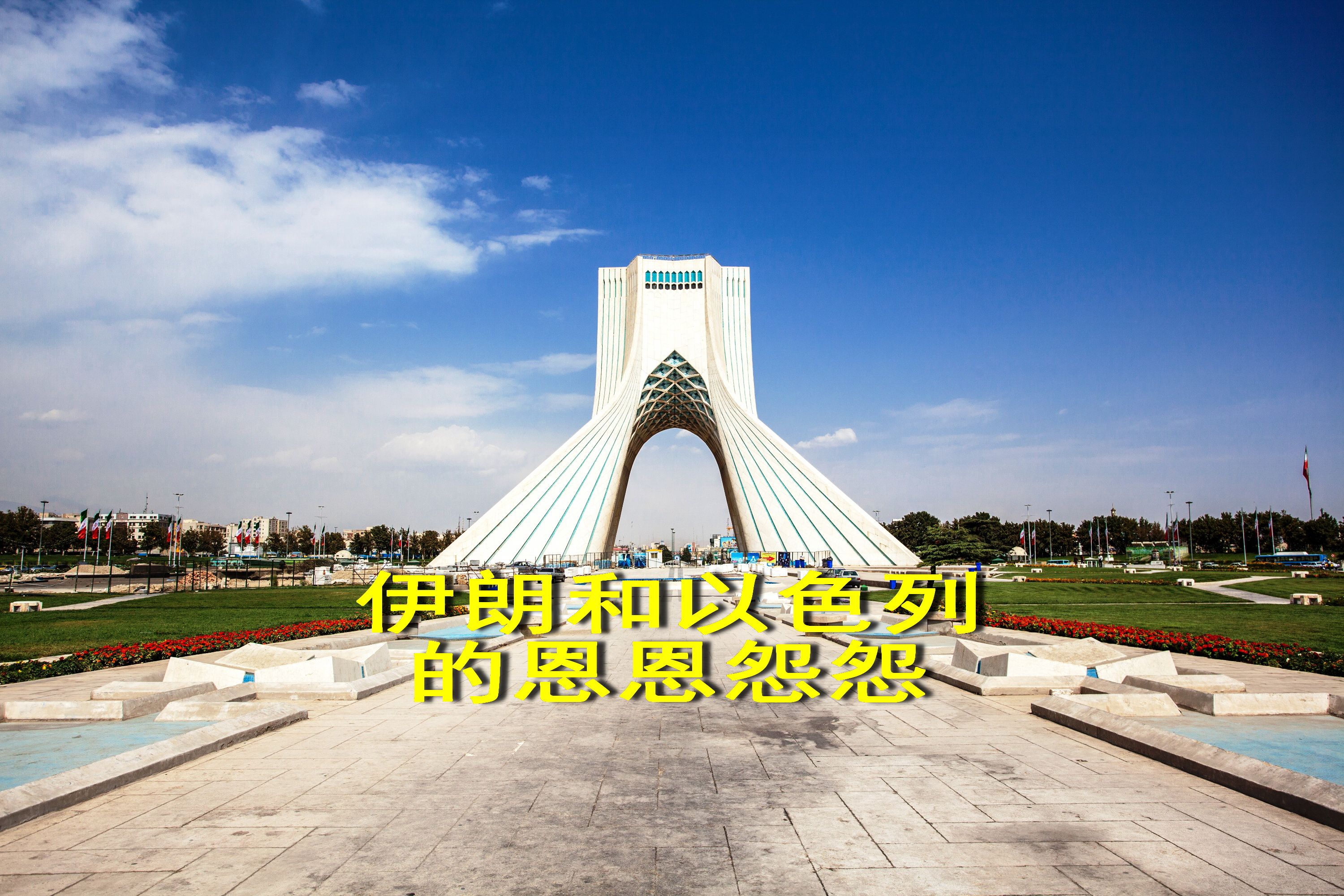 伊朗和以色列的恩恩怨怨