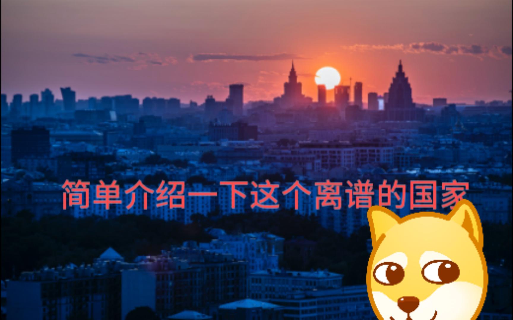 国家简介:俄罗斯