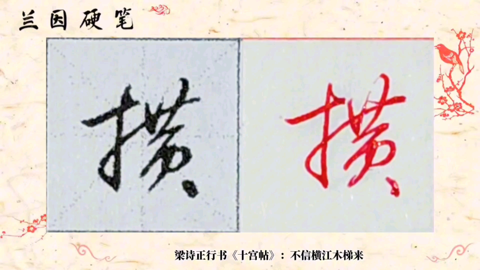 梁诗正行书《十宫帖》:不信横江木梯来