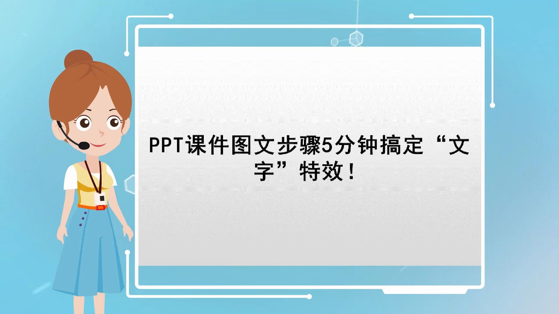 【快速做ppt软件】PPT课件图文步骤5分钟搞定“文字”特效!
