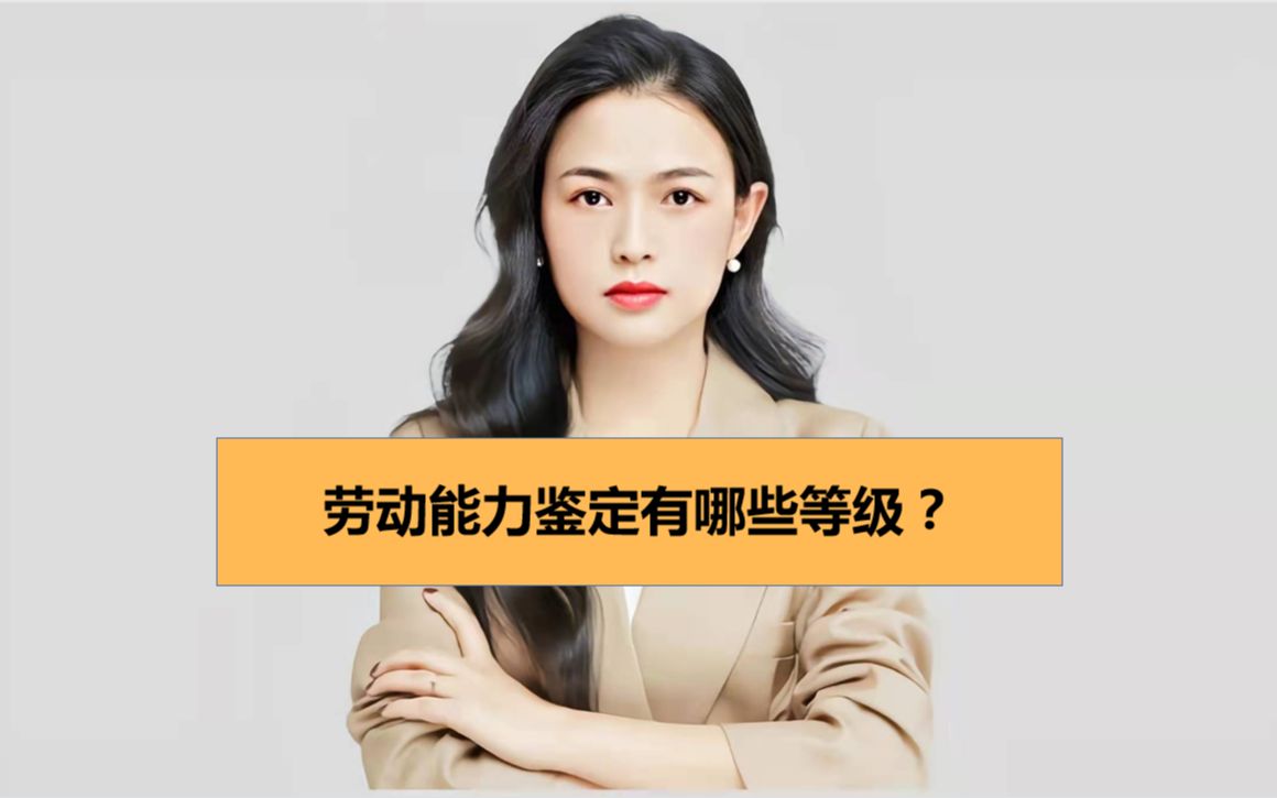 劳动能力鉴定有哪些等级?
