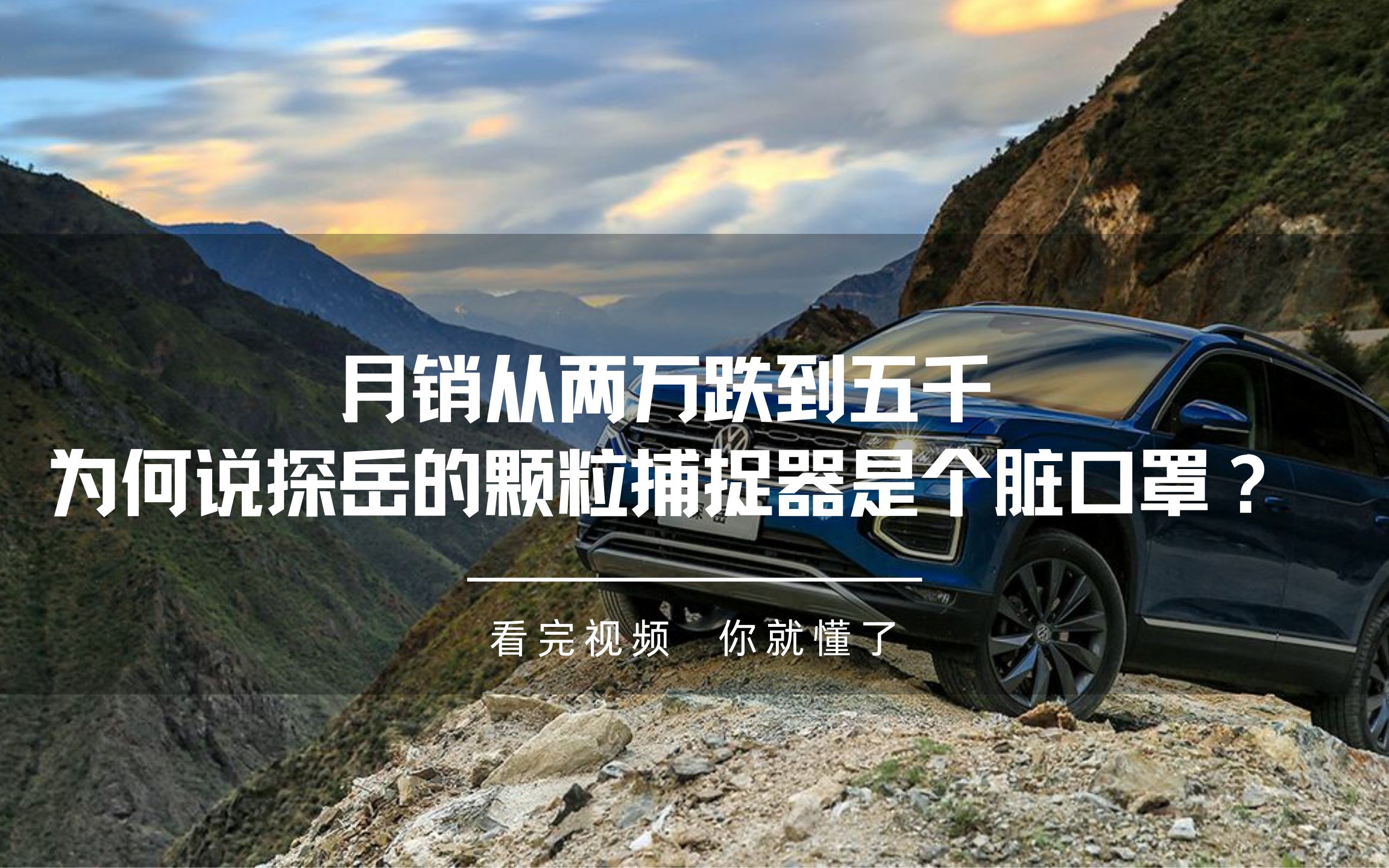 月销从两万跌到五千,为何说大众探岳的颗粒捕捉器是个脏口罩?