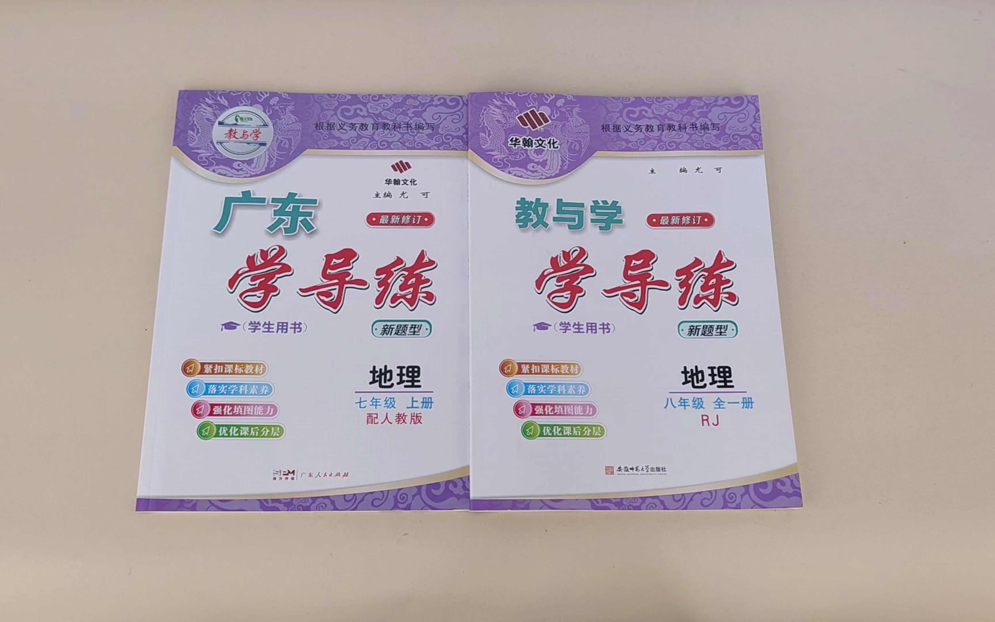 初中地理同步教辅《教与学·学导练》配人教版