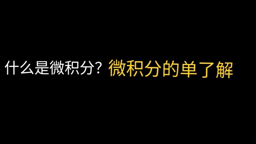 什么是微积分?积分的简单了解