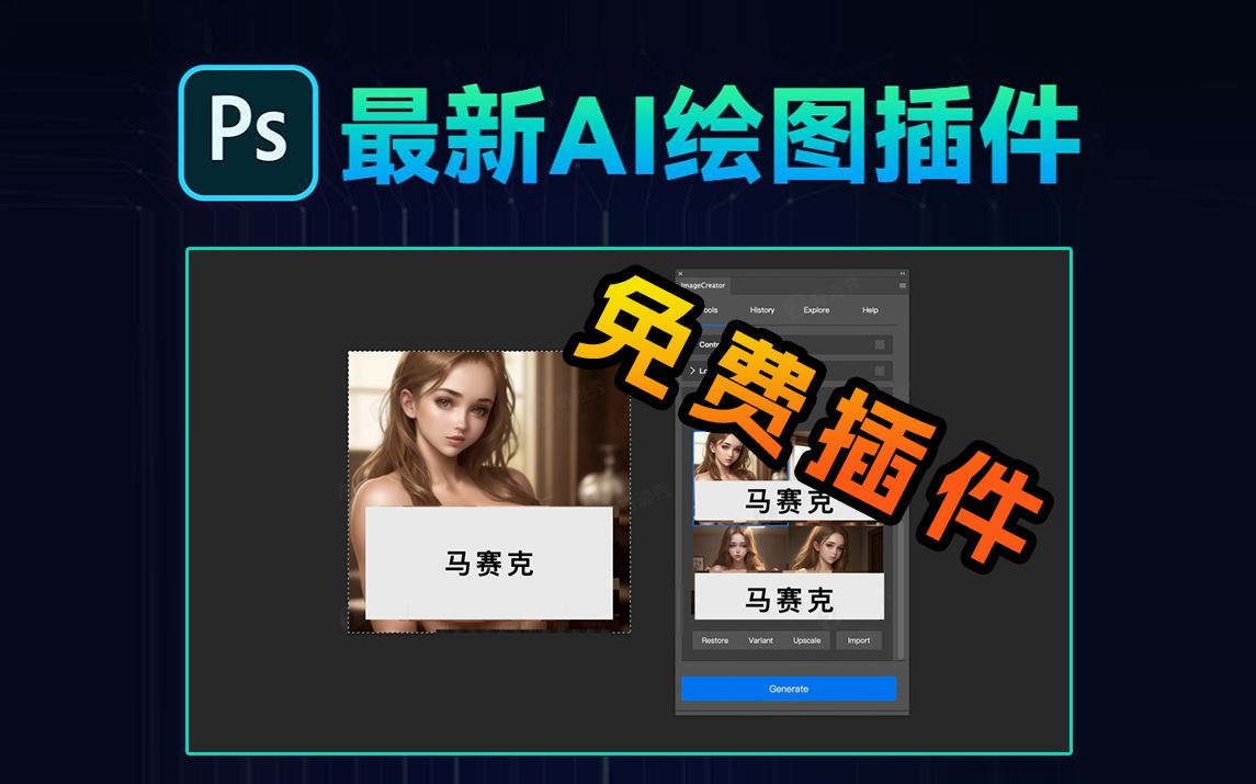 【Win+Mac】PS汉化插件丨在 PS 内运行 SD AI作图,支持SD的所有...