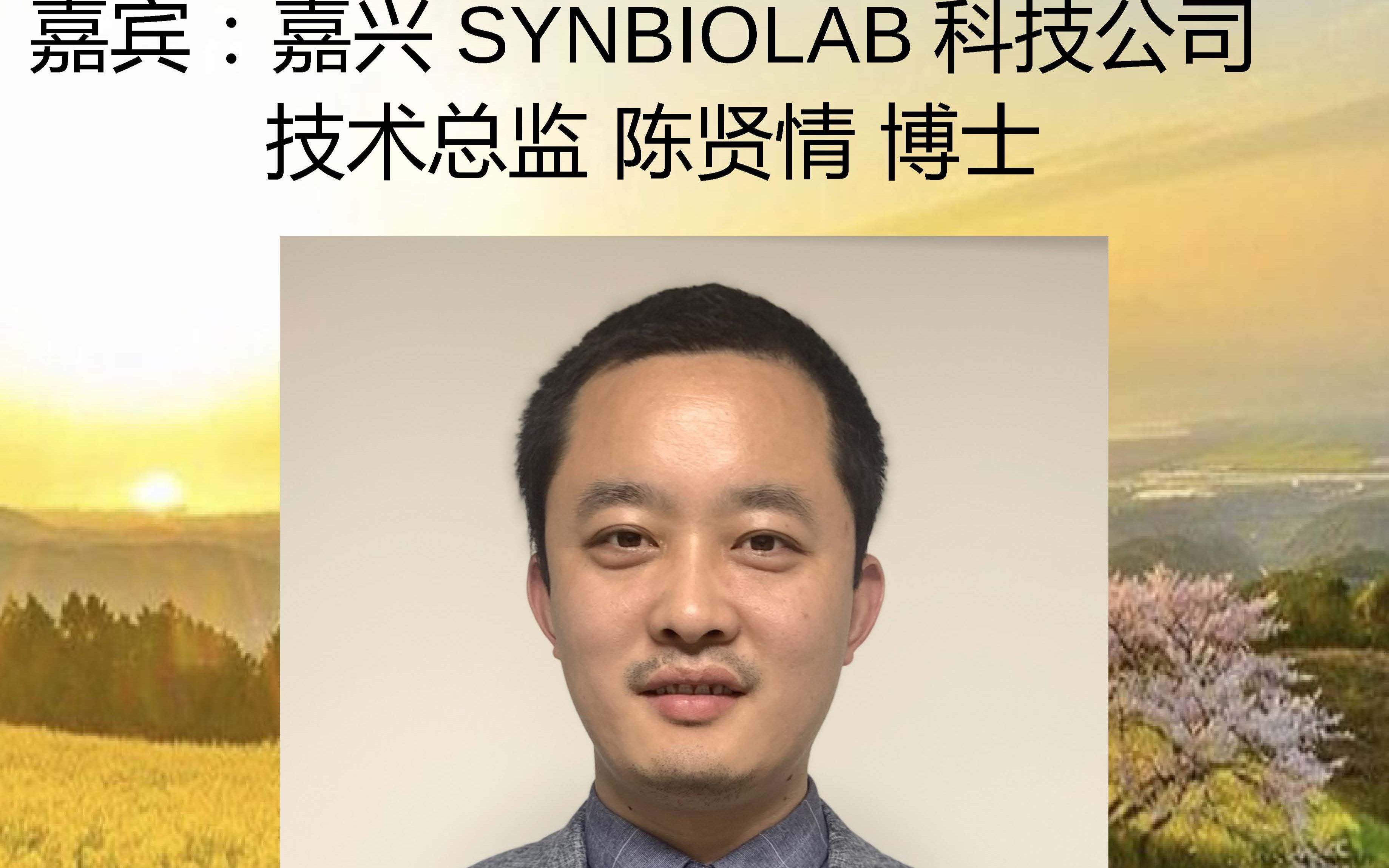 合成生物学在药物合成上的应用 (陈贤情 博士 欣贝莱 CTO)