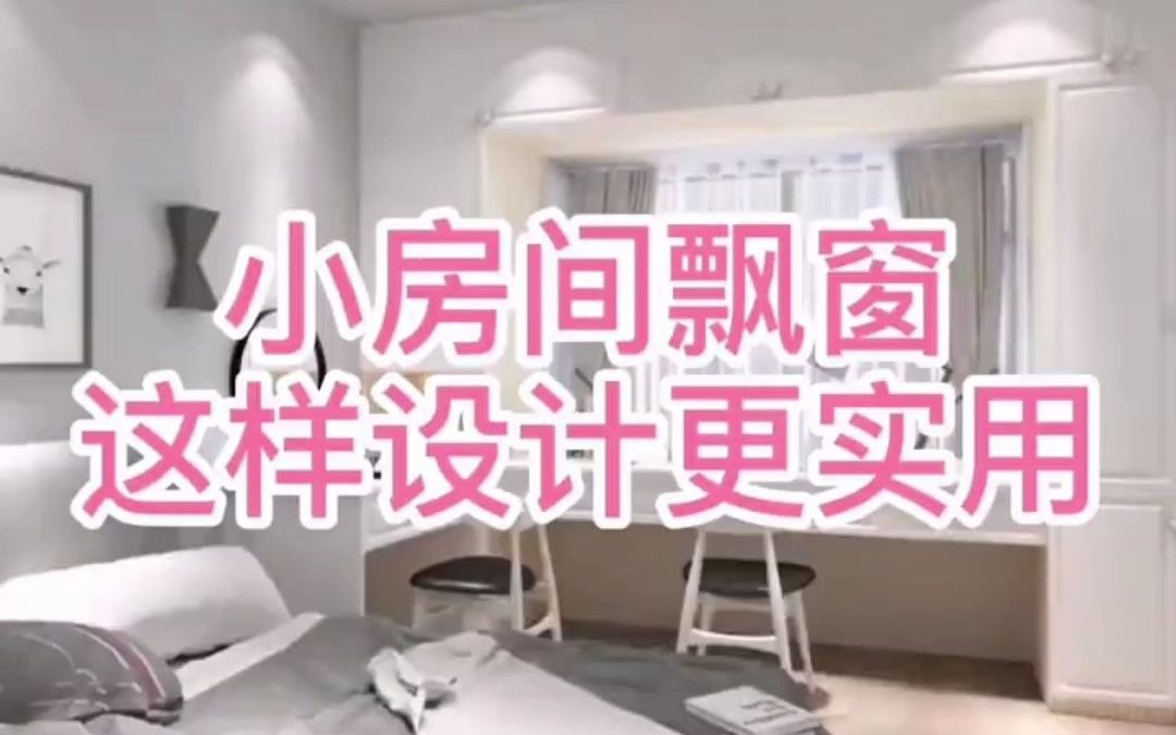 设计装修|小房间飘窗应该怎么样设计才更实用美观呢?