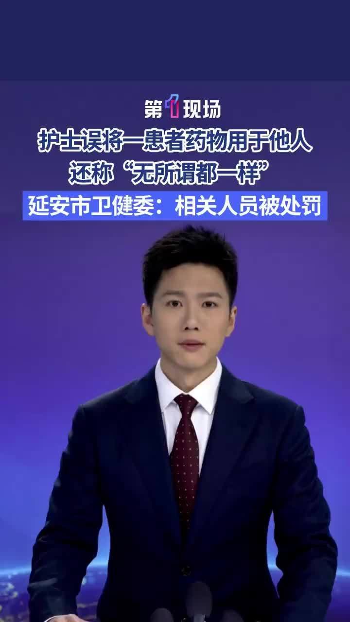 护士误将一患者药物用于他人还称"无所谓都一样",延安市卫健委:相关...