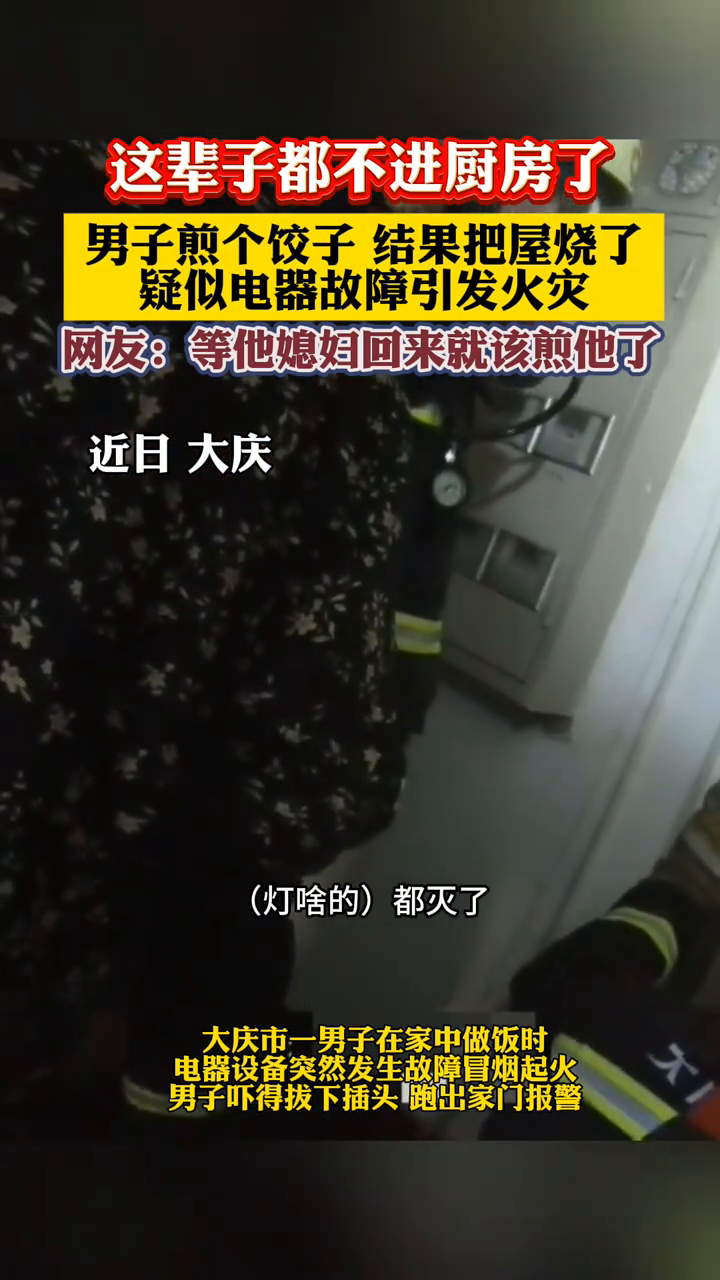 男子煎个饺子,结果把屋烧了!疑似电器故障引发火灾