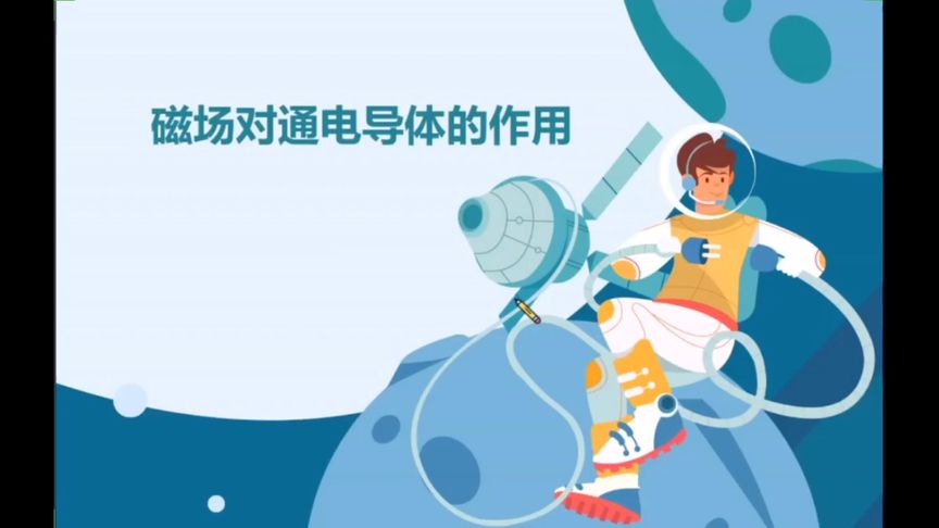 磁场对通电导线的作用