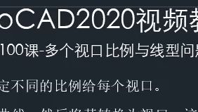 第100课-多个视口比例与线型问题-CAD二维绘图-忠明的CAD课