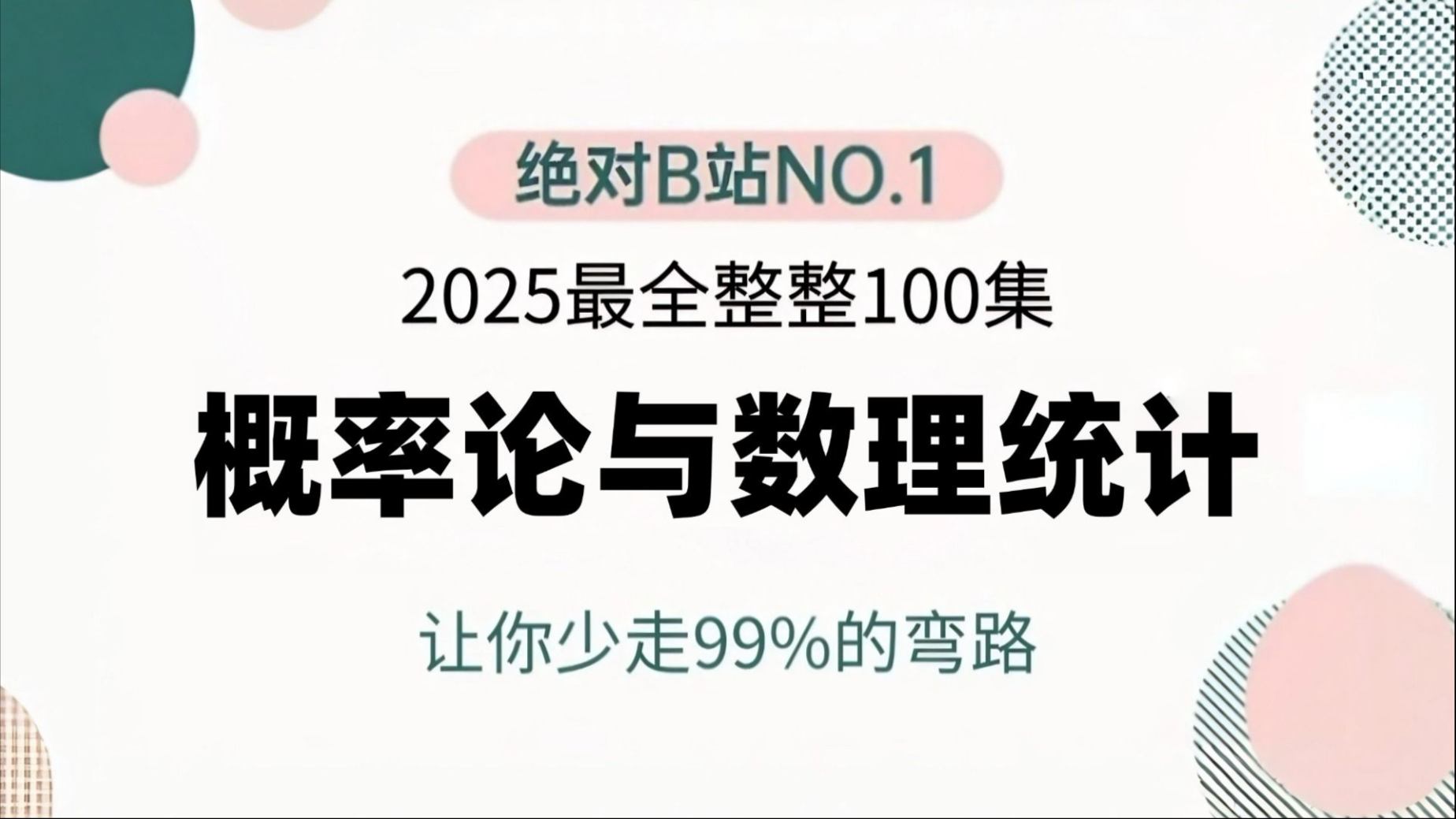 概率论与数理统计 课程精讲