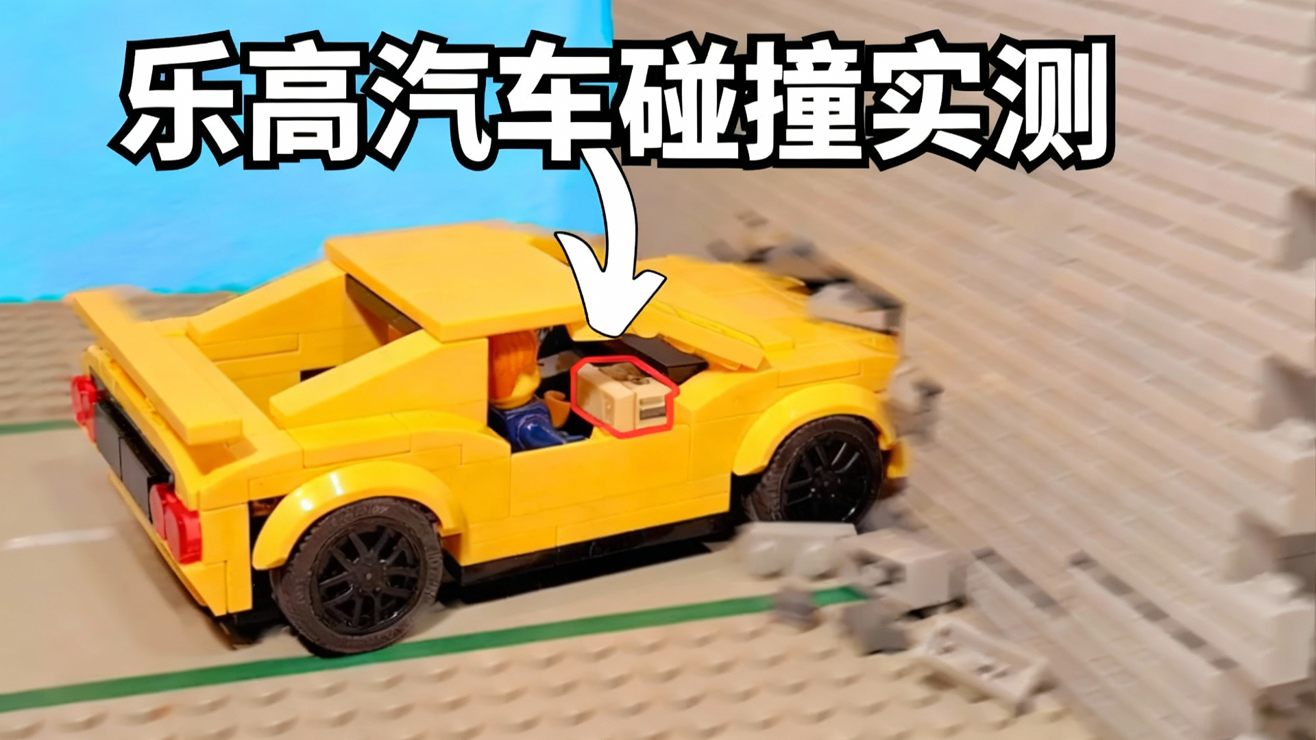 【中配】乐高汽车碰撞测试实录 - Koenkun Bricks