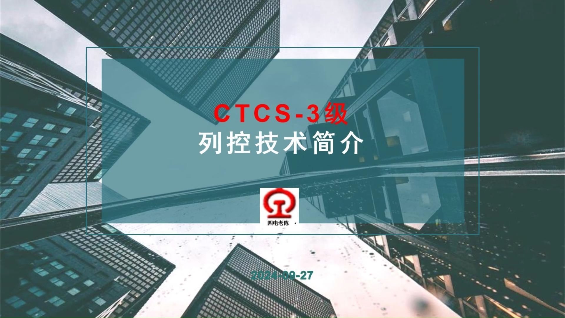 CTCS-3级列车运行控制系统