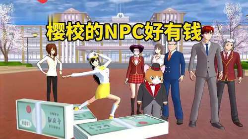 樱校富豪榜大公开!揭秘樱花校园模拟器最有钱NPC,第一名你绝对想不到!