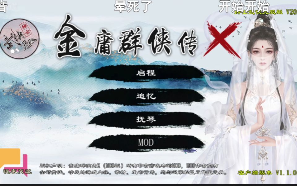 〖直播录像弹幕版〗金庸群侠传x(无双2023正式版)MOD 攻略向初体验...