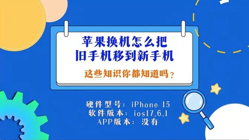 苹果换机怎么把旧手机移到新手机