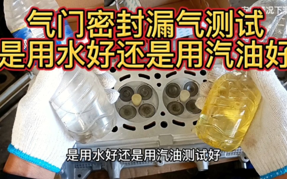 发动机气门研磨好后是用水还是用汽油测试密封性