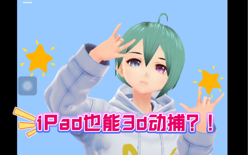 ipad也能用来3d动捕?rhylive试用体验!