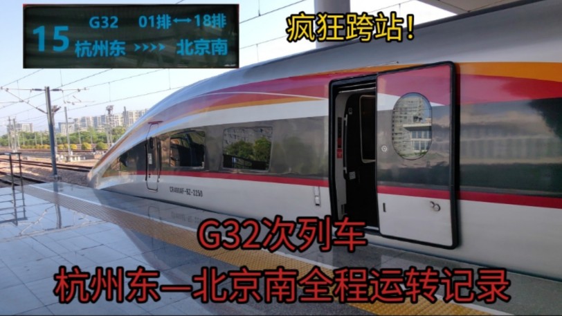 ...LOG】最早班京杭大标杆!G32次列车杭州东—北京南全程运转记录