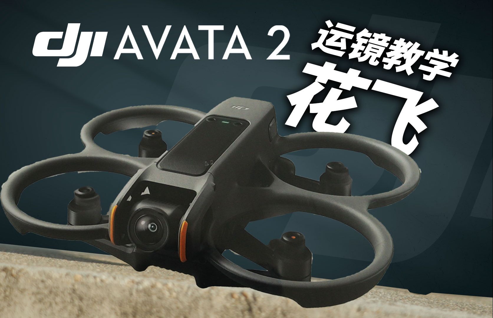 ...新手变大神必学的5个冲击力运镜丨大疆DJI AVATA 2丨无人机航拍...