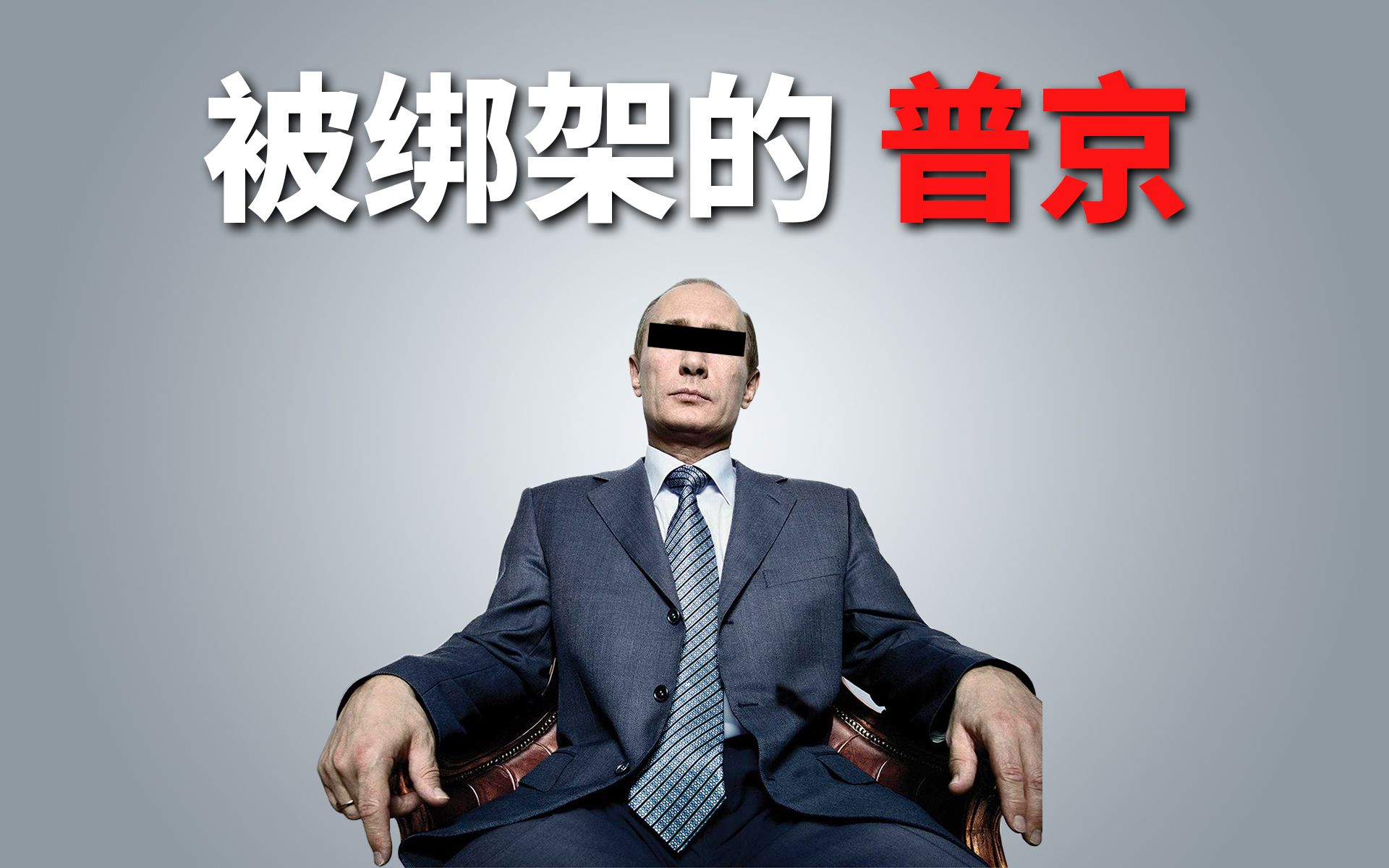 是英雄还是狗熊?带你看懂普京执掌俄罗斯的20年【有机社会Vol.13】