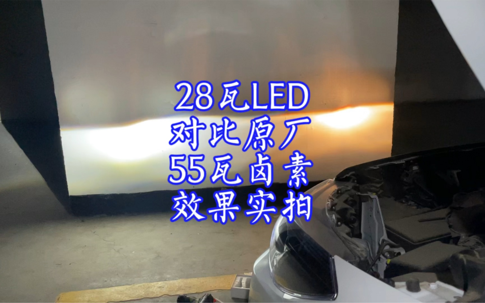 LED大灯灯泡与原厂卤素灯泡亮度对比,LED大灯灯泡安装效果,卤素...