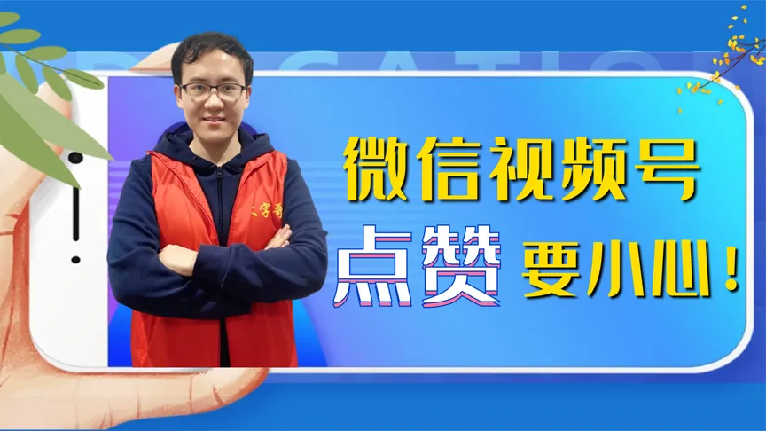 微信视频号点赞要小心!可能让你的隐私藏不住了,看看怎么回事?