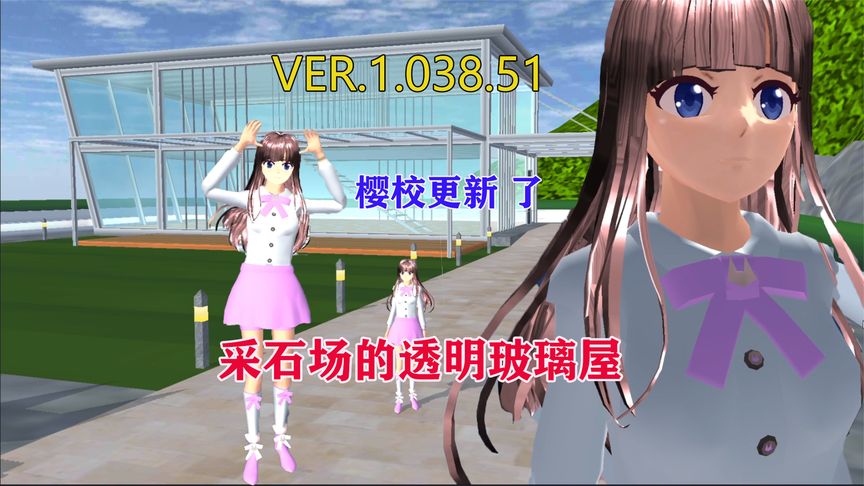 樱花校园模拟器:采石场更新透明别墅,你有错过哪些更新内容!