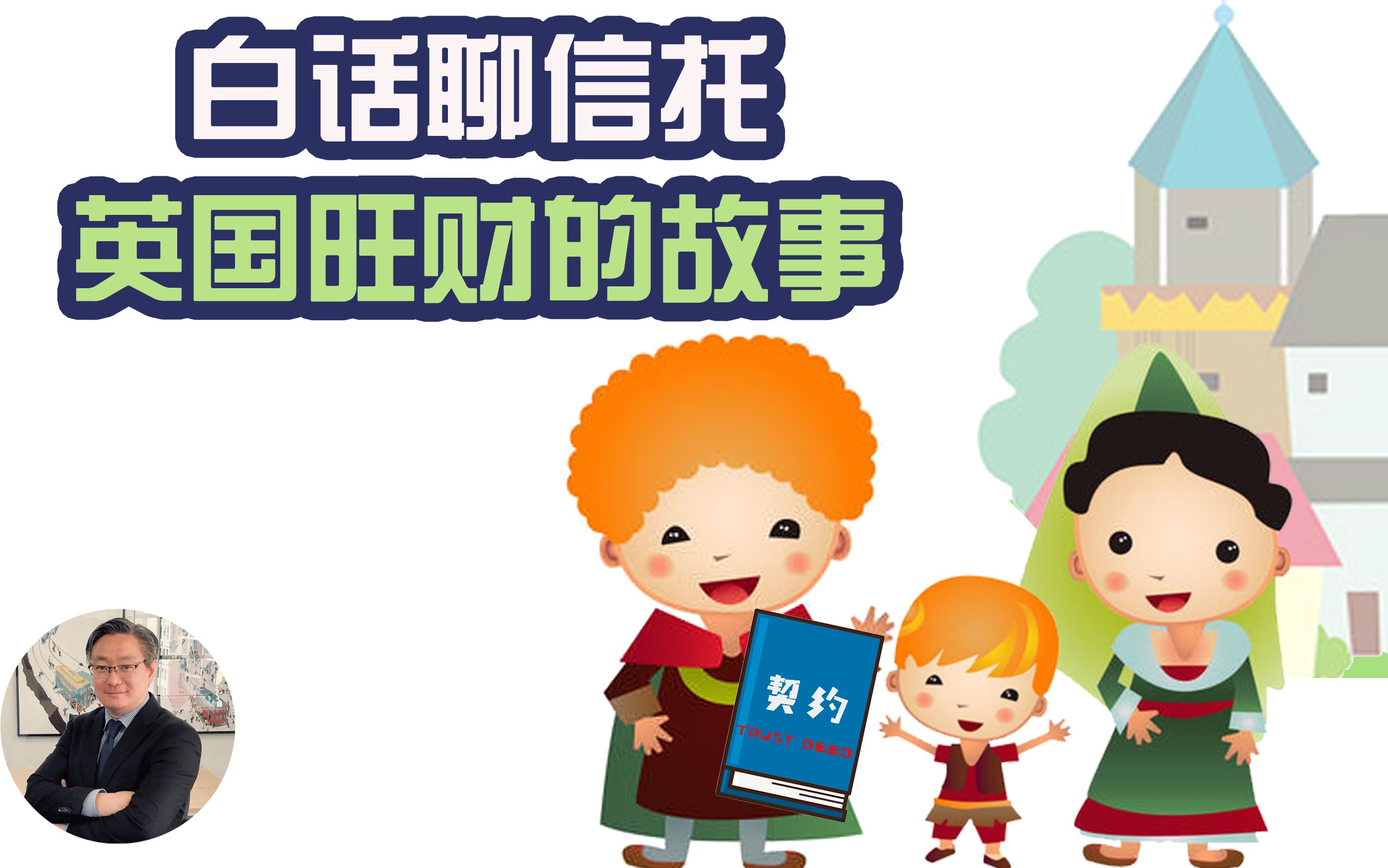 Tony白话聊信托!第一集 啥是信托?英国旺财和隔壁老王的那点事儿!