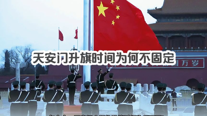 国庆节(10月1日)升旗时间为何是早上06:11分? 天安门广场