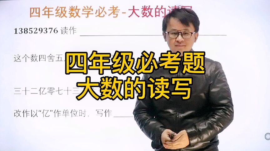 2分钟学会四年级必考题!大数的读写,有方法有原理值得收藏